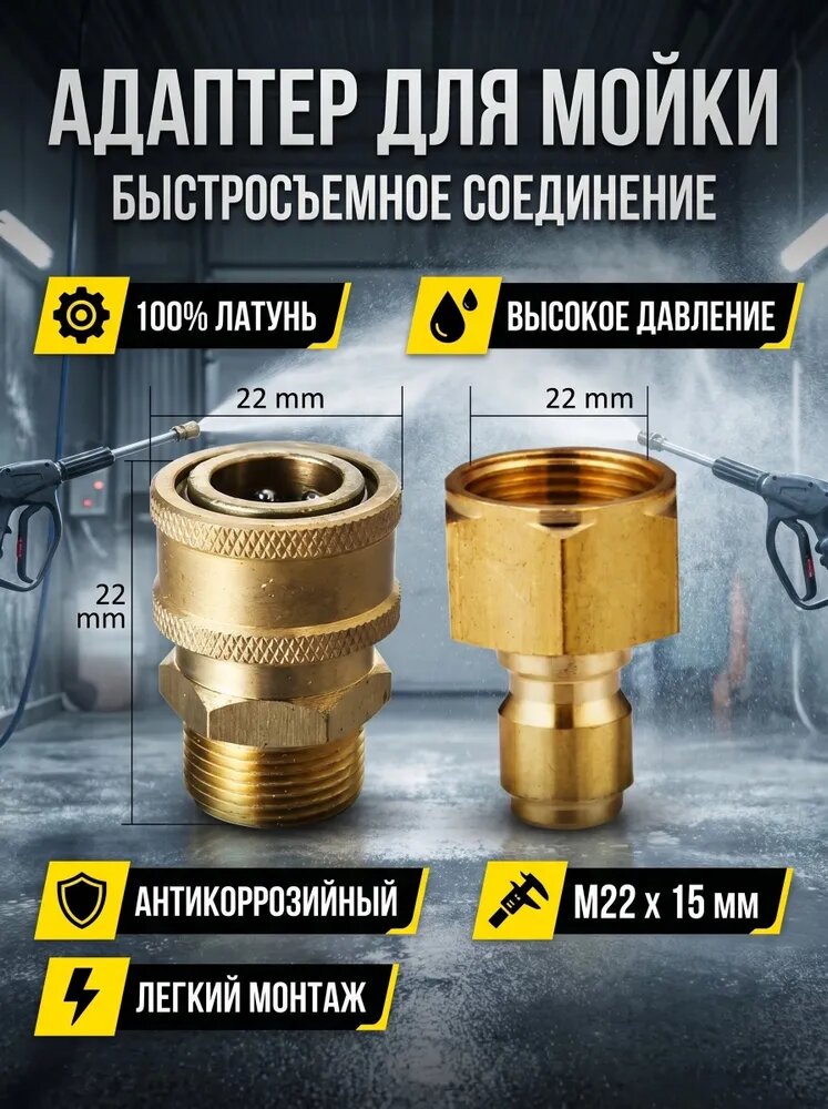 Адаптер для мойки высокого давления, быстросъемный, переходник M22, для пистолета и пеногенератора