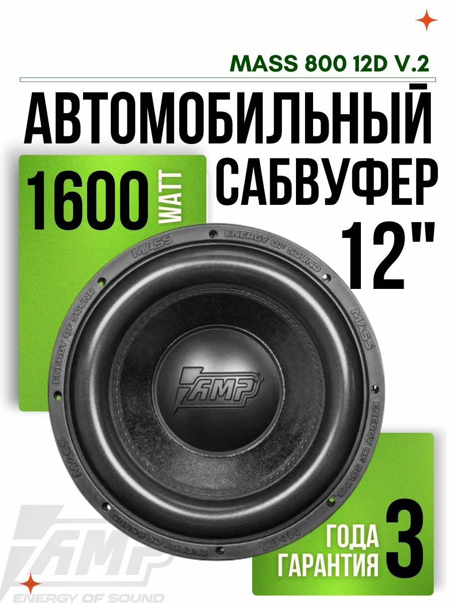 Сабвуфер / AMP Mass 800 v2 12d2 v2 / 2Ом Две катушки (2+2ом)