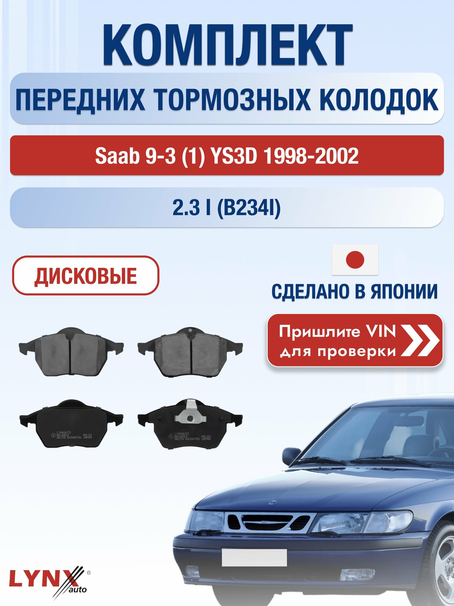 Комплект передних колодок на Saab 9-3 (1) YS3D 1998-2002г. Двигатель 2.3 (B234I, B235R), BD-5914 / LYNXauto / Сааб 9-3