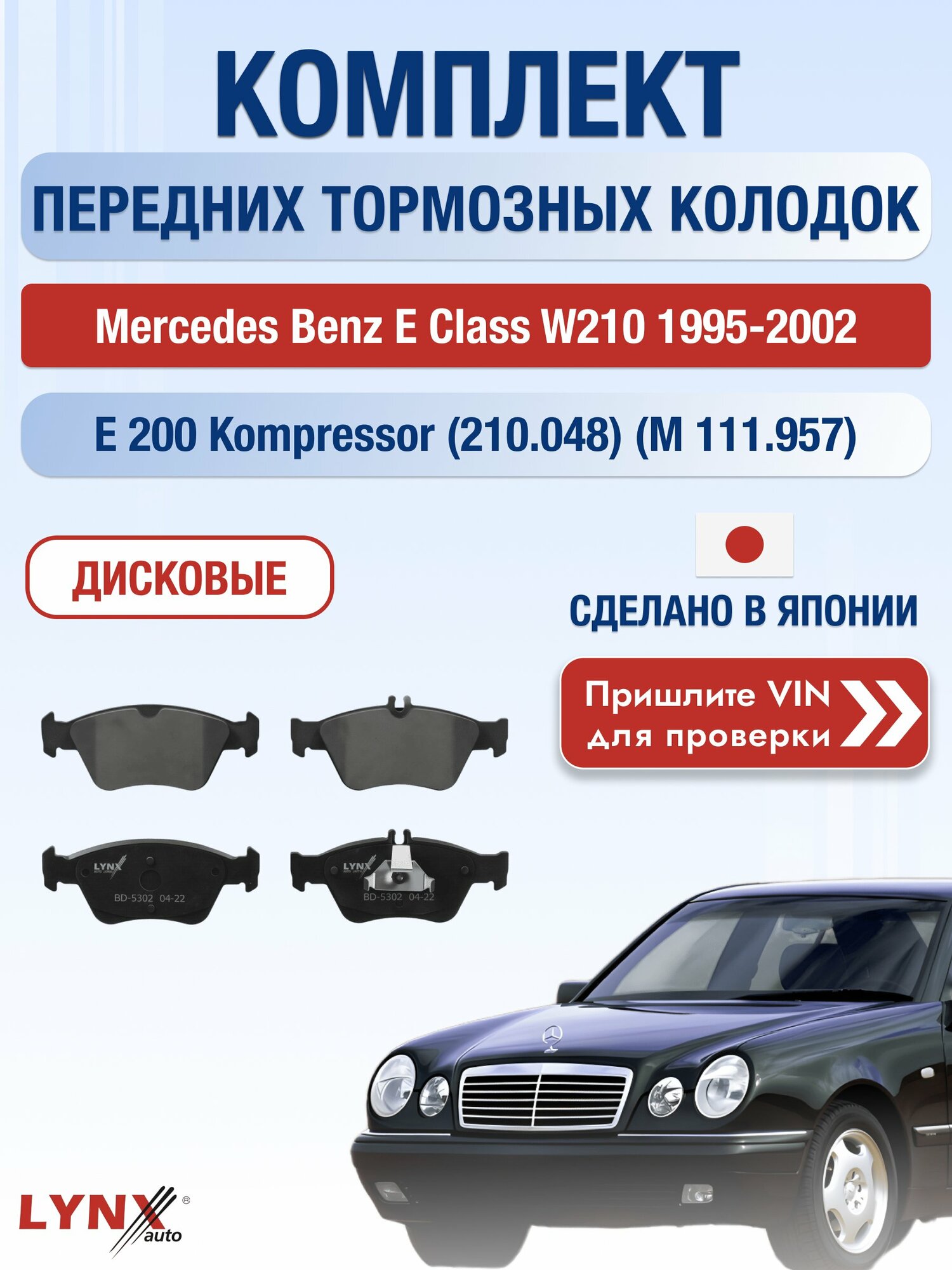 Комплект передних колодок на Mercedes Benz E class W210 1995-2002г. Двигатель 2 (M 111.942), BD-5302 / Мерседес