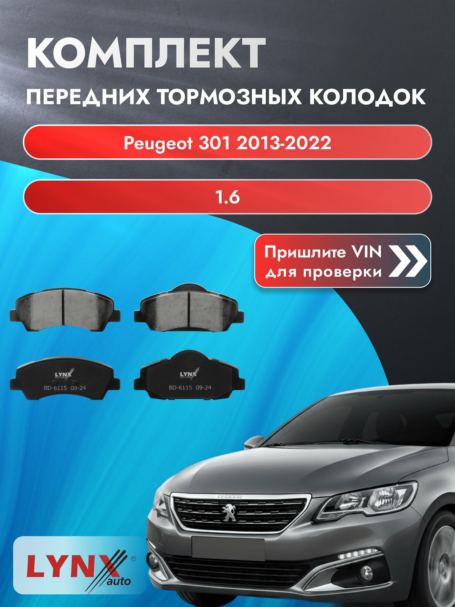 Комплект передних колодок на Peugeot 301 2013-2022г. Двигатель 1.6 (NFP (EC5)), BD-6115 / LYNXauto / Пежо 301
