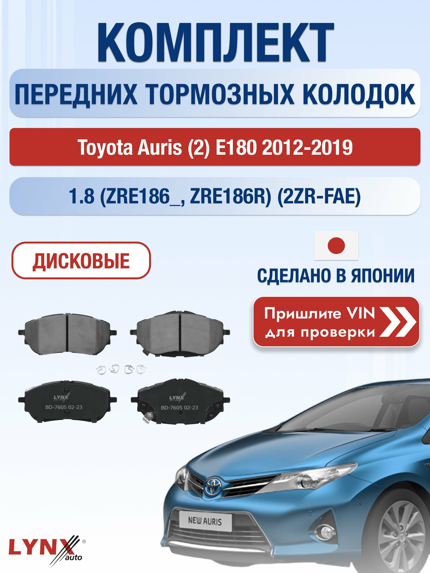 Комплект передних колодок на Toyota Auris (2) E180 2012-2019г. Двигатель 1.8 (2ZR-FAE), BD-7605, LYNXauto, Тойота Аурис