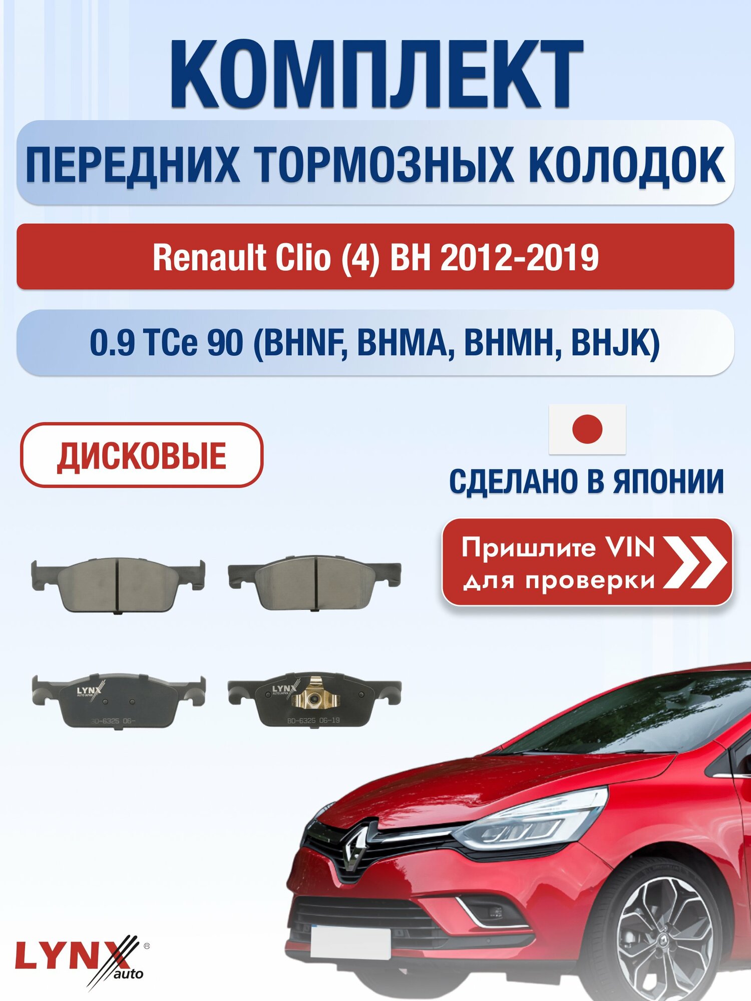 Комплект передних колодок на Renault Clio (4) BH 2012-2019г. Двигатель 0.9 (H4B 400, H4B 408), BD-6325, LYNXauto, Рено
