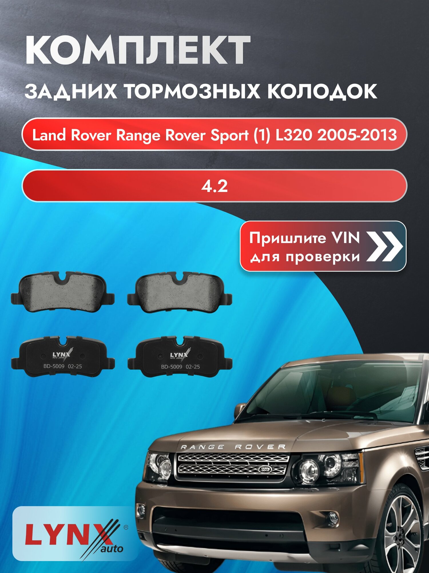Комплект задних колодок на Land Rover Range Rover Sport (1) L320 2005-2013г. Двигатель 4.2 (428PS), BD-5009 / Ленд