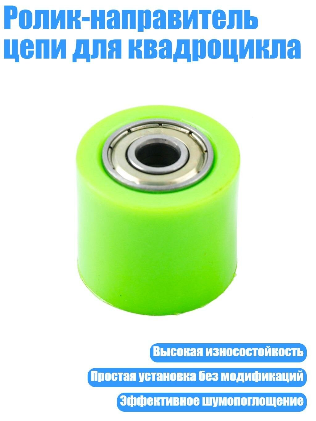 Ролик-направитель цепи для квадроцикла, Зеленый - 8mm