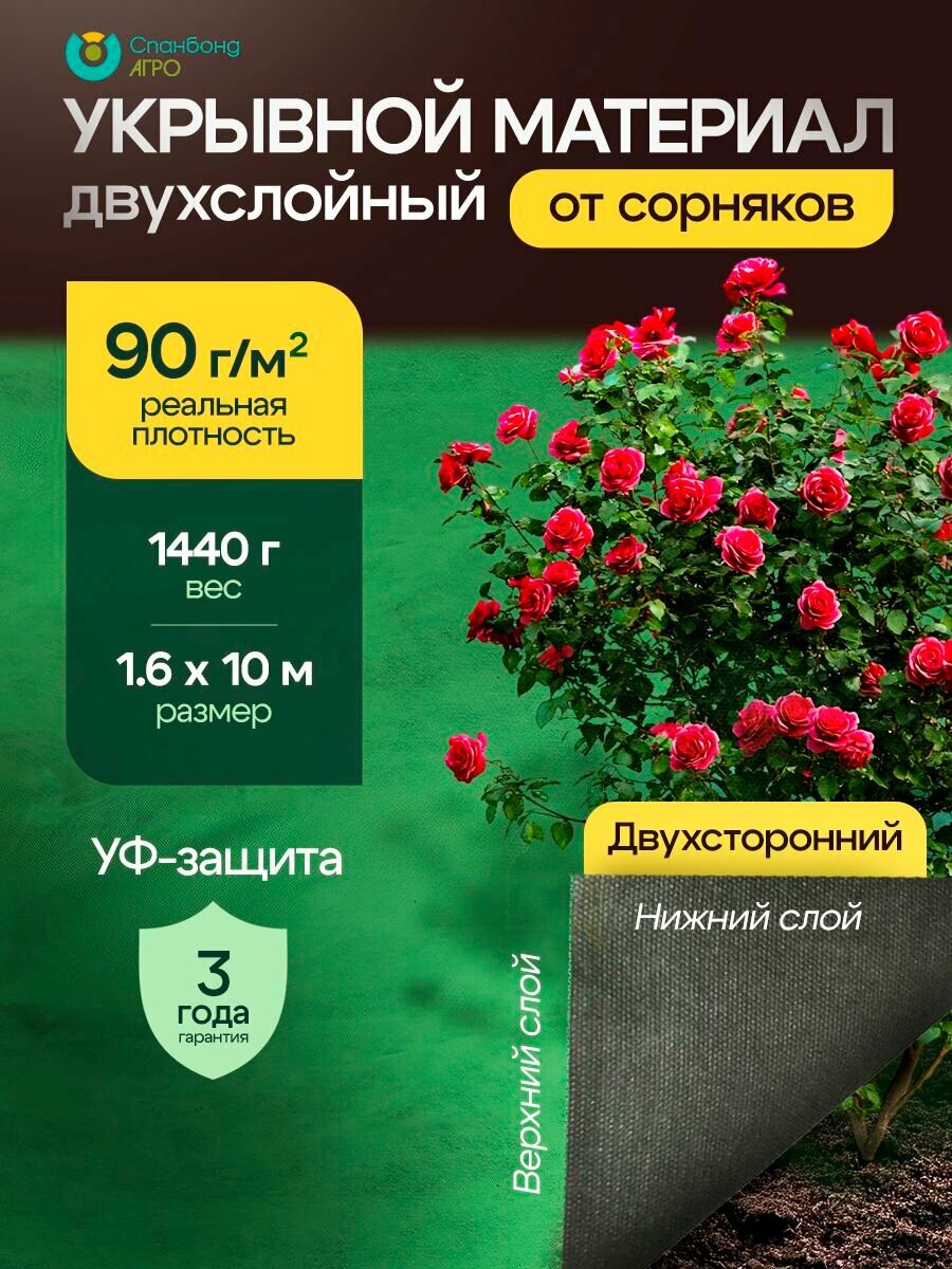 Укрывной материал двухслойный от сорняков 90 г/м2 черно-зеленый мульчирующий1,6 х 10 м