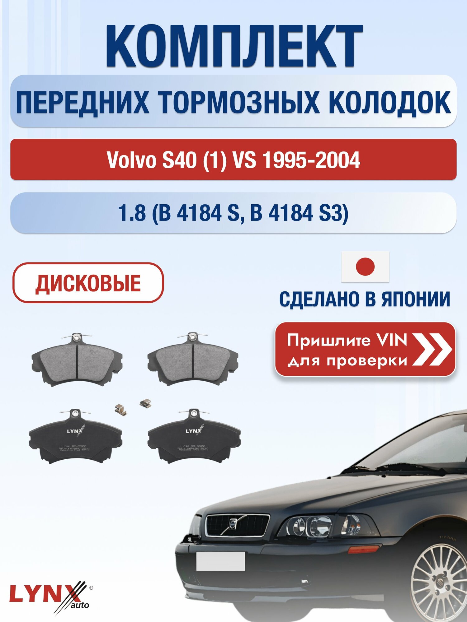 Комплект передних колодок на Volvo S40 (1) VS 1995-2004г. Двигатель 1.8 (B 4184 S), BD-5522 / LYNXauto / Вольво