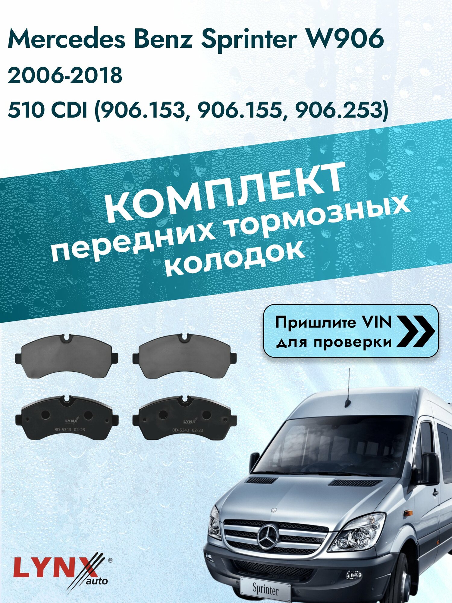 Комплект передних колодок на Mercedes Benz Sprinter W906 2006-2018г. Двигатель 2.2 (OM 651.955), BD-5343 / Мерседес