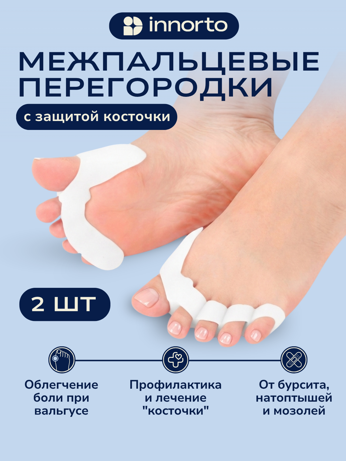 Корректоры "INNORTO", артикул 50393, типоразмер универсальный - 1 пара.