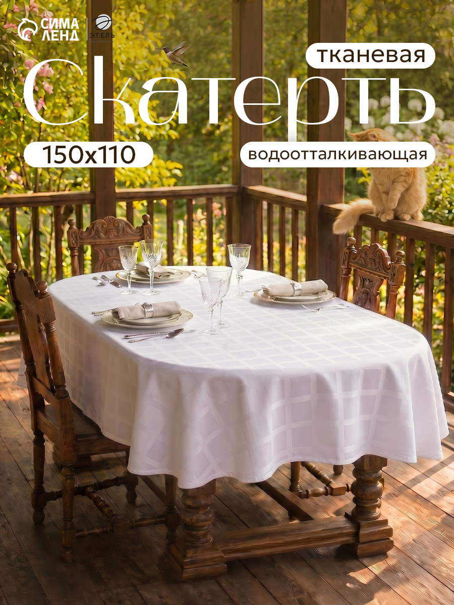 Скатерть водоотталкивающая Этель Geometry 150*110 +/-3см, цв. белый, пл. 192 г/м2, хл