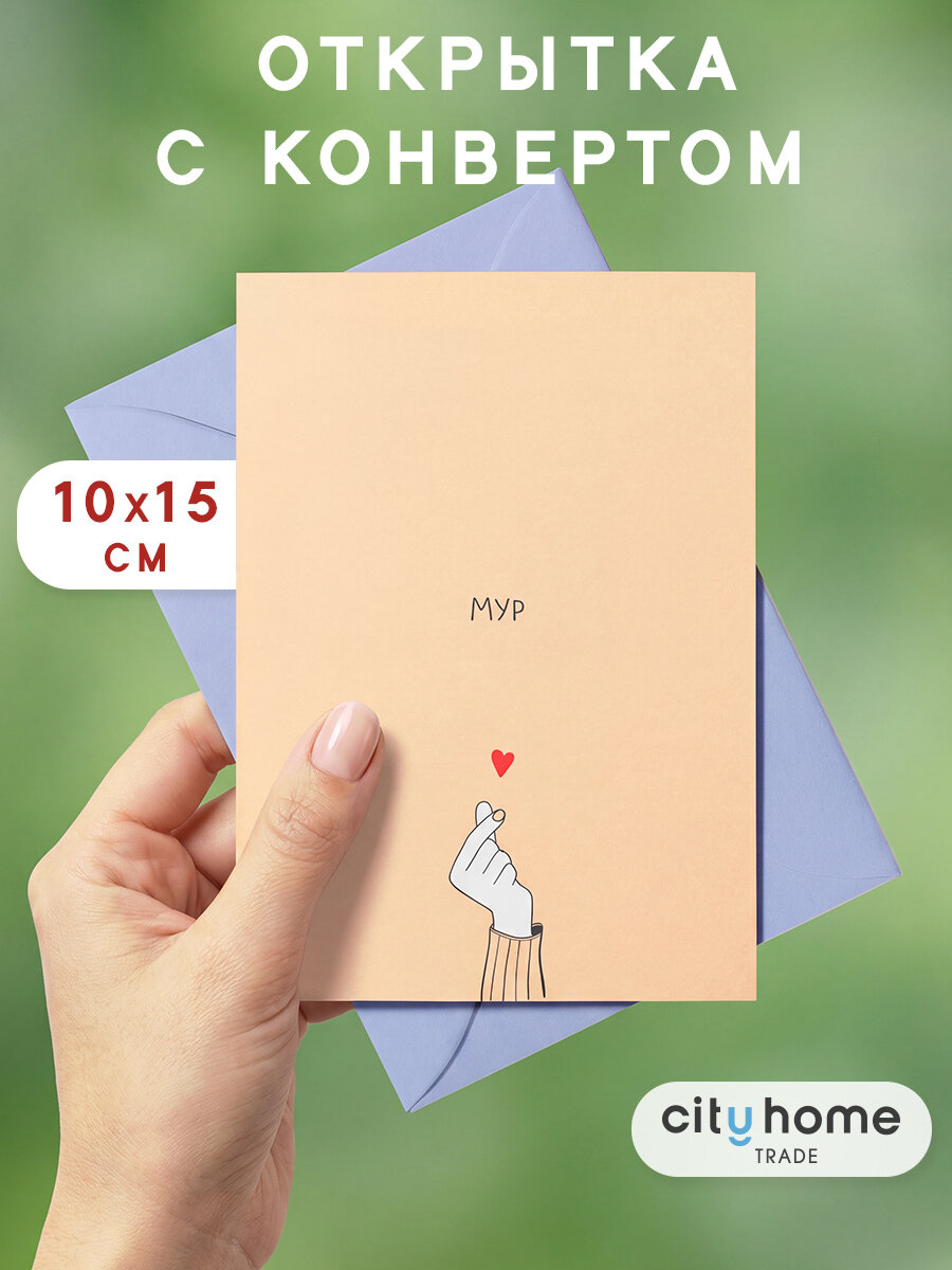 Открытка с конвертом "Мур с сердечком", поздравительная, 1 шт.
