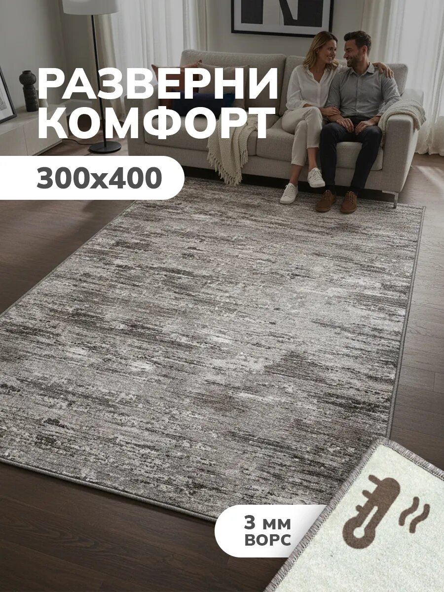 Ковер комнатный ворсовый 300х400 для дома