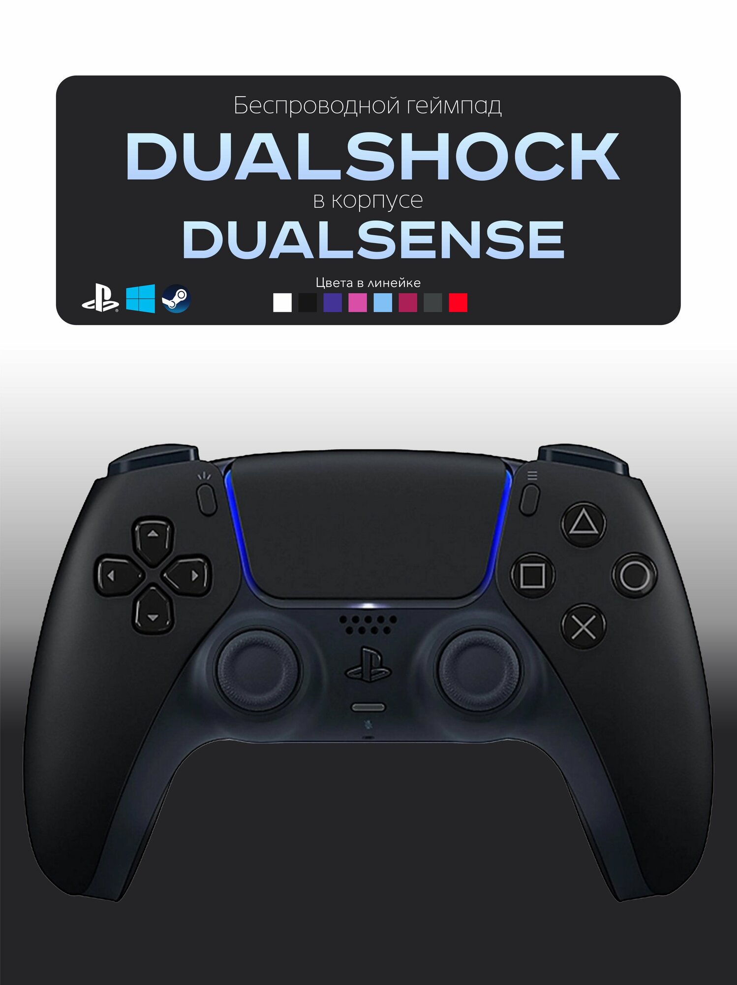 Геймпад для PS4 PS5 ПК. DualShock 4 в корпусе DualSense. Джостик беспроводной. Черный (Midnight Black)