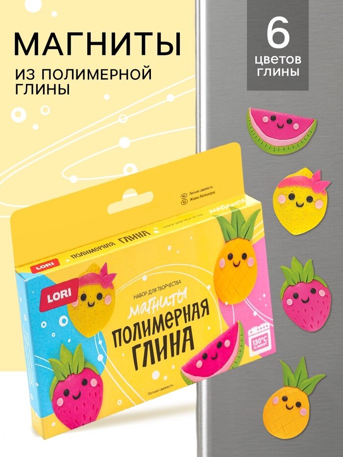 Lori Магниты из полимерной глины «Летняя свежесть», набор для творчества