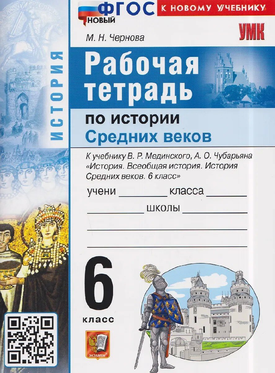 Рабочая тетрадь по истории Средних веков. 6 класс. Мединский, Чубарьян. ФГОС новый к новому учебнику, 2026, Чернова М. Н. Экзамен