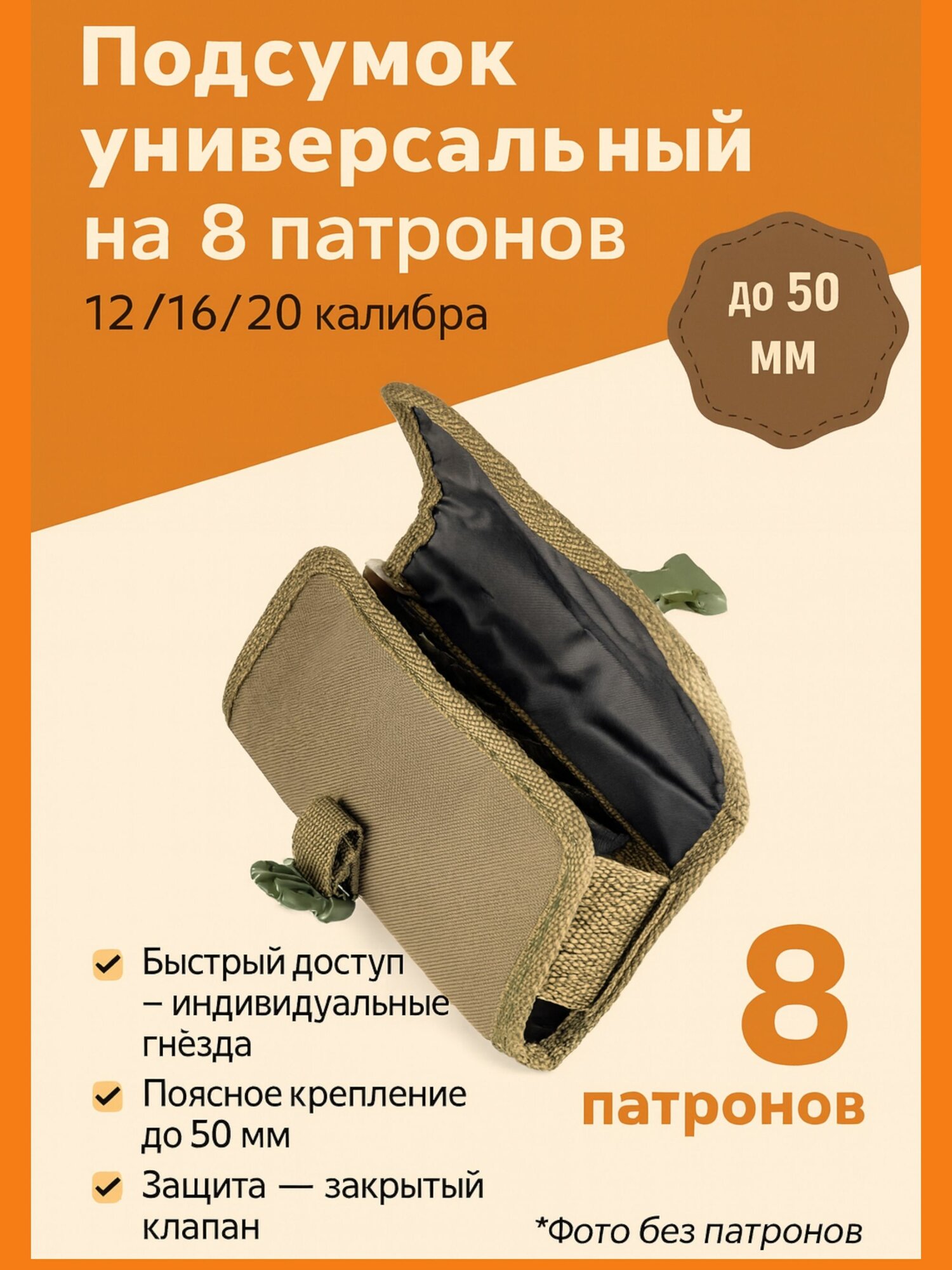 Подсумок универсальный на 8 патронов, патронташ 12,16,20 калибр, навесной, Хольстер