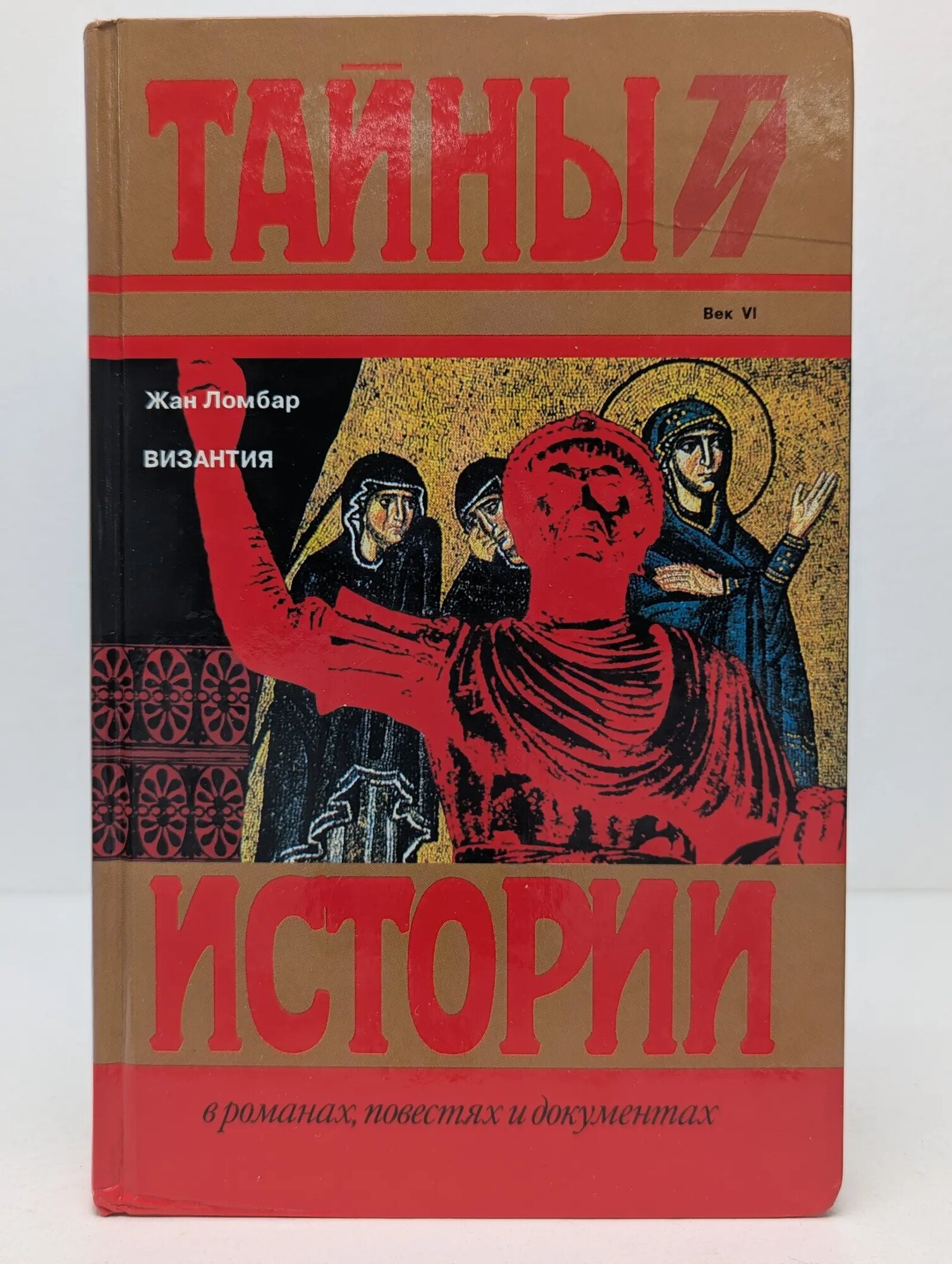 Тайны истории в романах, повестях и документах. Византия Ломбар Жан 1995