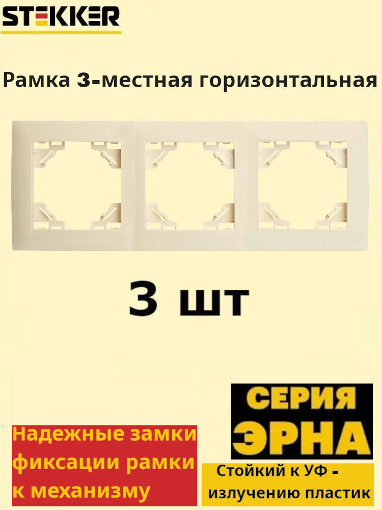 Рамка трехместная, горизонтальная, серия Эрна Элегант, PFR00-9013-02, слоновая кость, комплект 3 штуки, STEKKER 49668