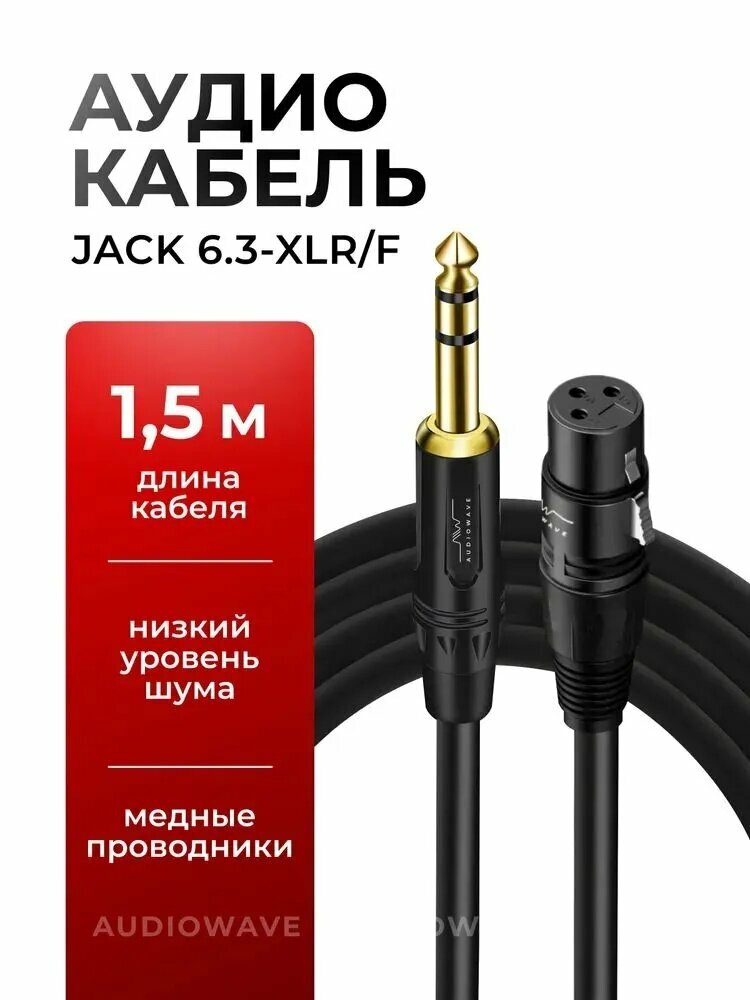 Аудиокабель 6.3 мм/XLR, 1.5 м, черный