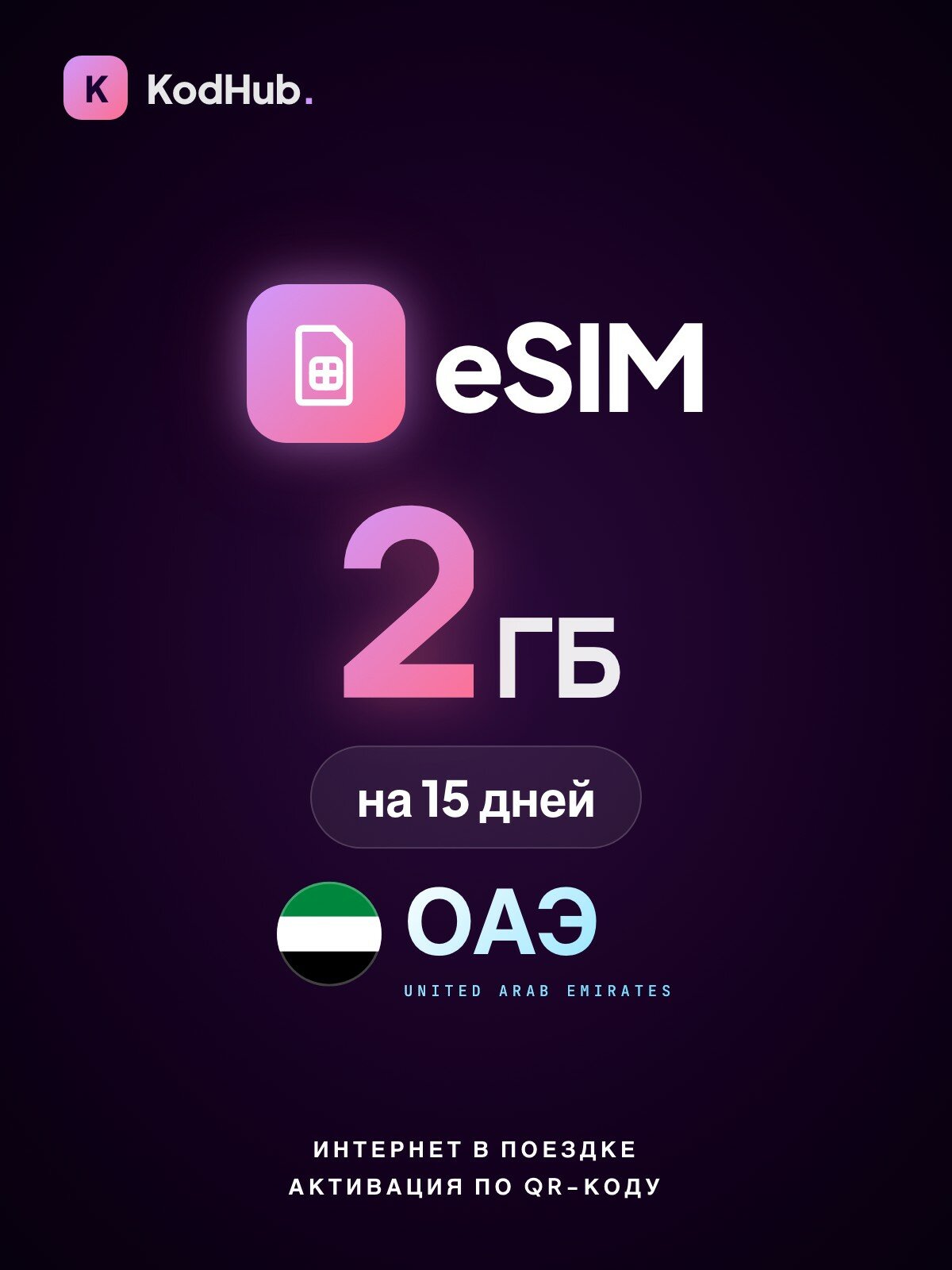 Туристическая eSIM ОАЭ 2 ГБ на 15 дней | интернет в поездке, связь за границей | QR-код активации