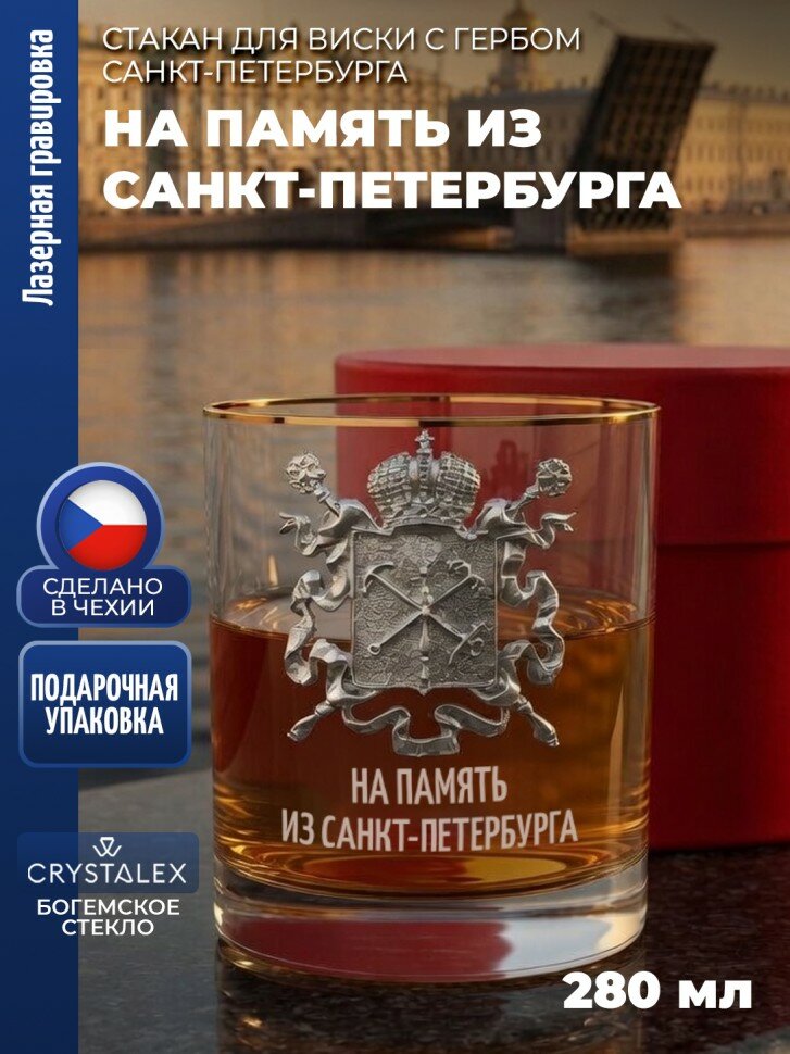 Стакан для виски герб Спб "На память из Санкт-Петербурга"