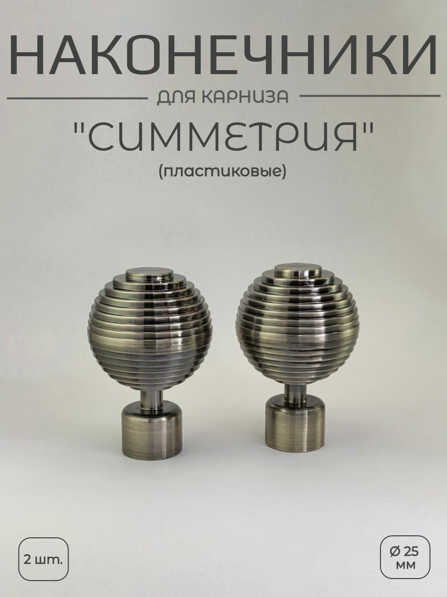 Наконечники пластиковые для карниза "Симметрия" диаметр 25/28 мм, антик, 2 шт.