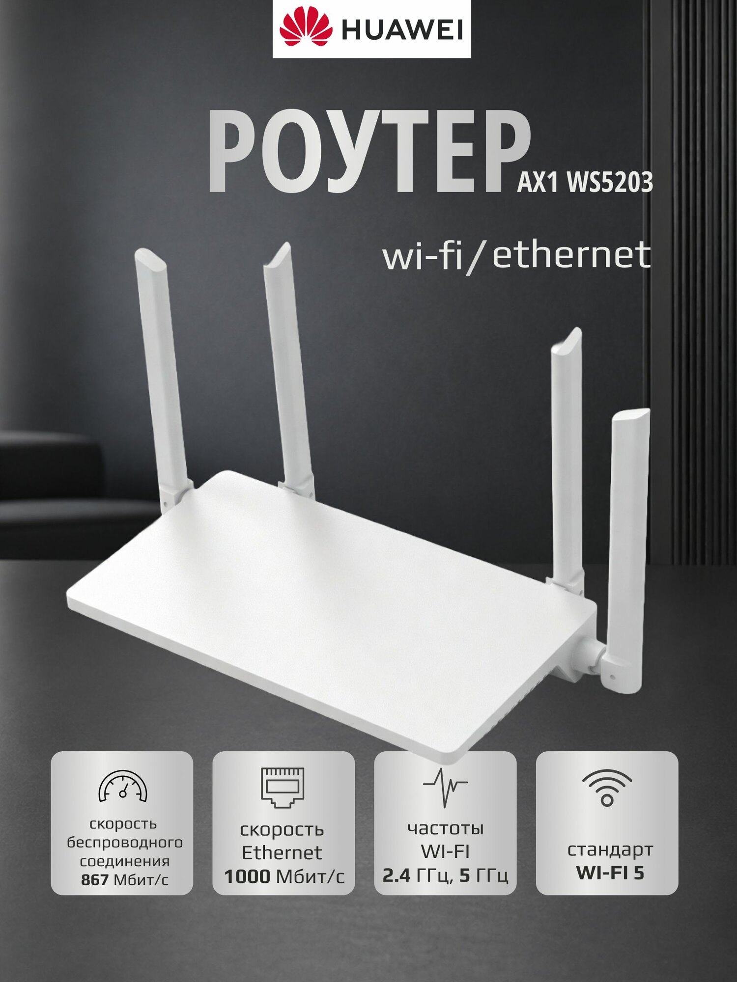 Wi-Fi роутер Huawei AX1 WS5203