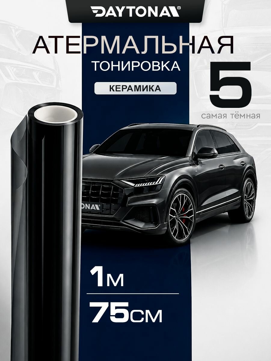 Атермальная тонировка для авто 5% 1м х 75см DAYTONA керамическая черная