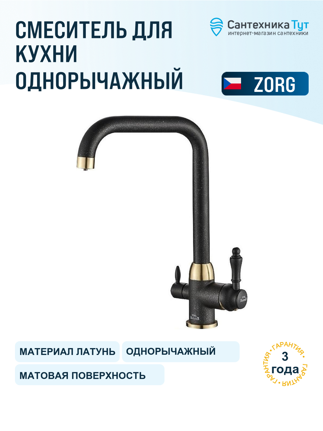Смеситель для кухни ZorG Steel Hammer SH725BLACKBR черный, с краном для питьевой воды, рычажный, латунь