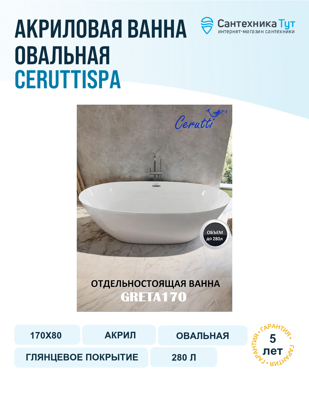 Акриловая ванна Ceruttispa Greta170 170x80 СТ10516 без гидромассажа, современный стиль