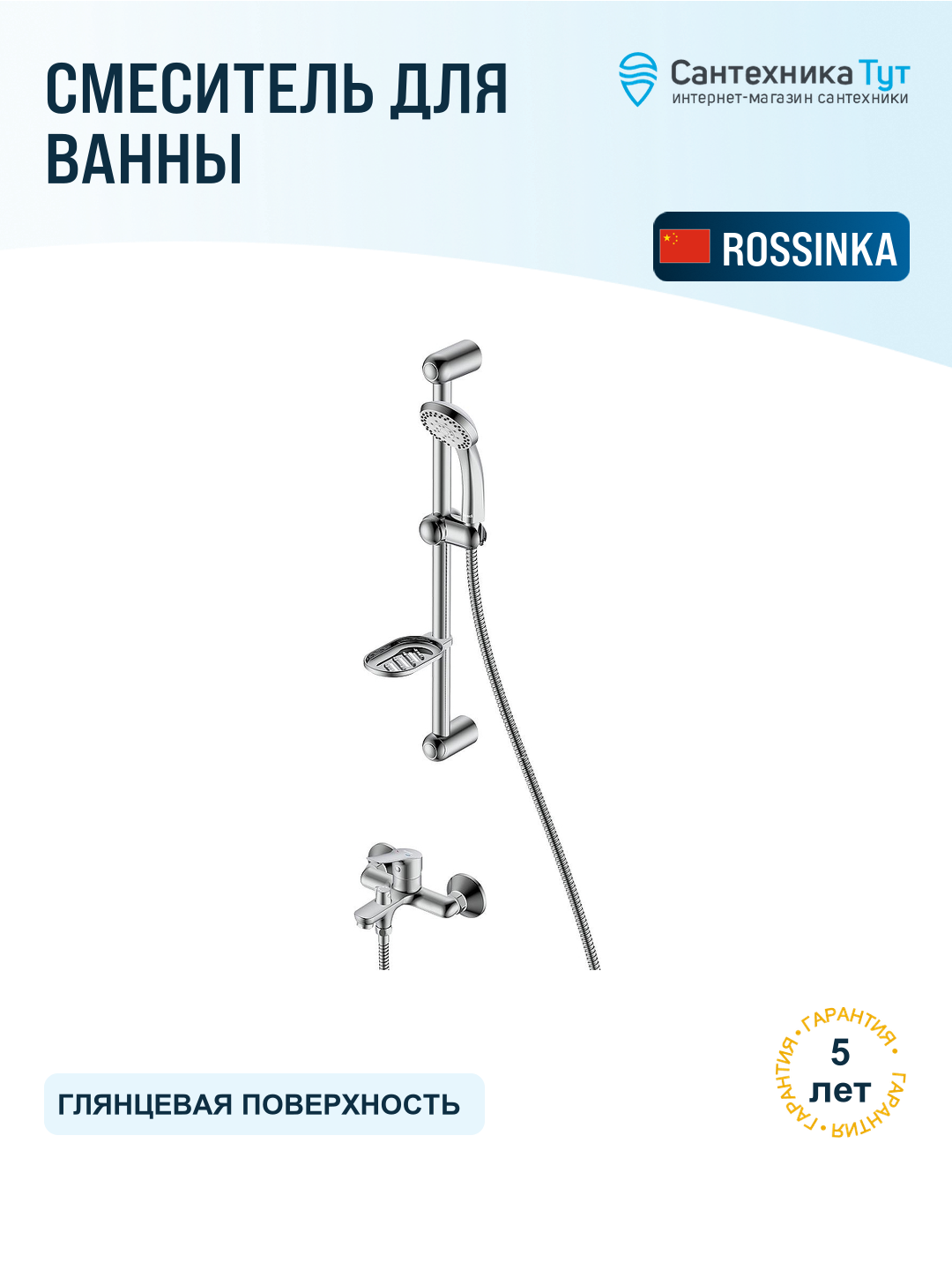Смеситель для ванны Rossinka SET SET35-84 цвет Хром