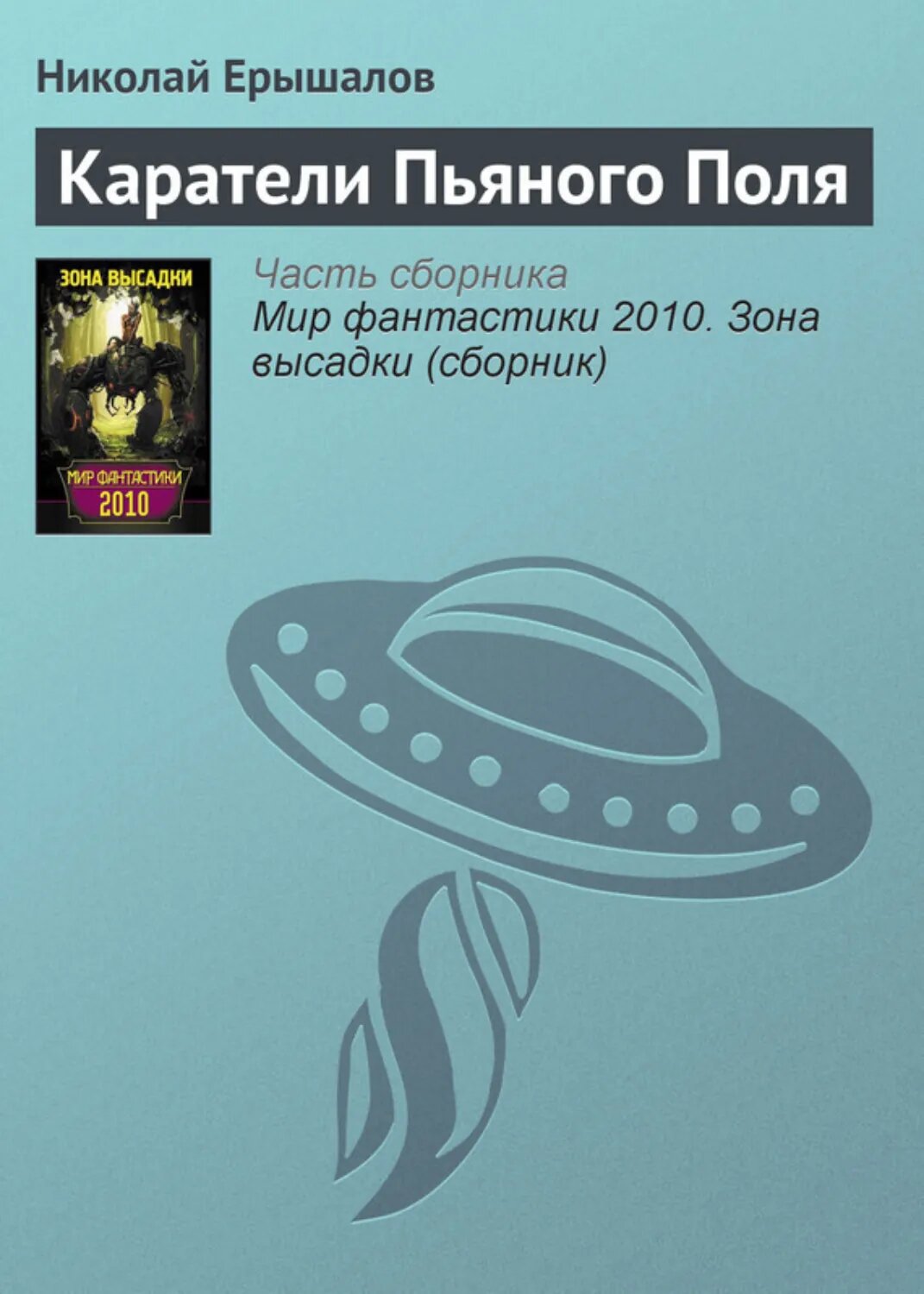 Каратели Пьяного Поля [Цифровая книга]