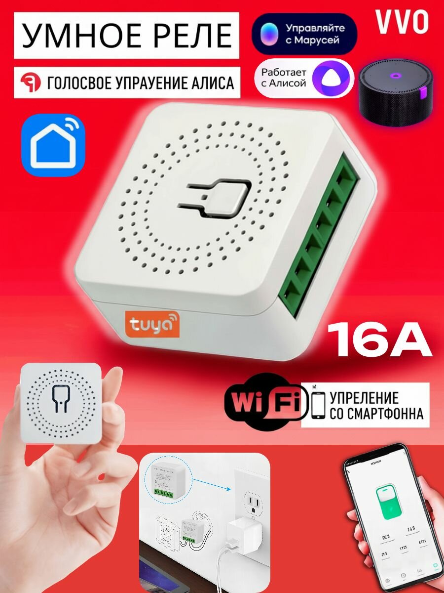 Умное Wi-Fi реле Tuya Smart Life с голосовым управлением Алиса 16А комплект умного дома