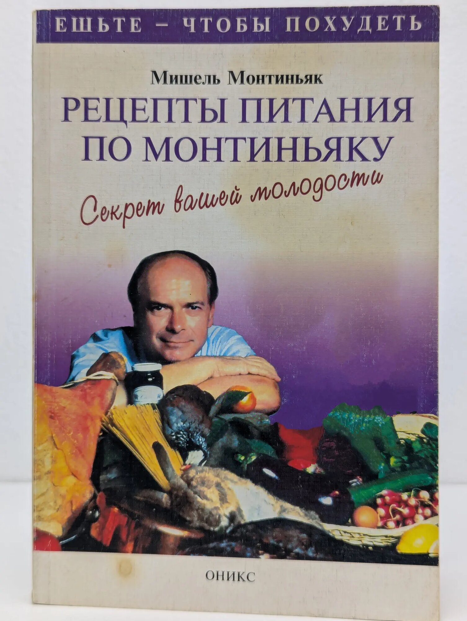 Ешьте - чтобы похудеть. Рецепты питания по Монтиньяку. Секрет вашей молодости Монтиньяк Мишель 1999