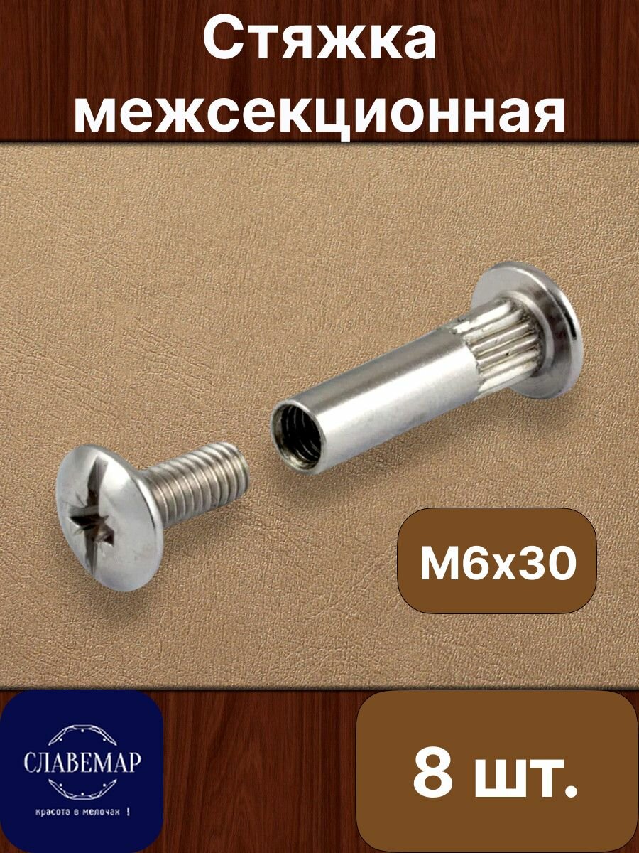 Стяжка мебельная межсекционная, М6х30 мм, никель, 8 штук, для стягивания боковин мебели общей толщиной от 30 до 40 мм