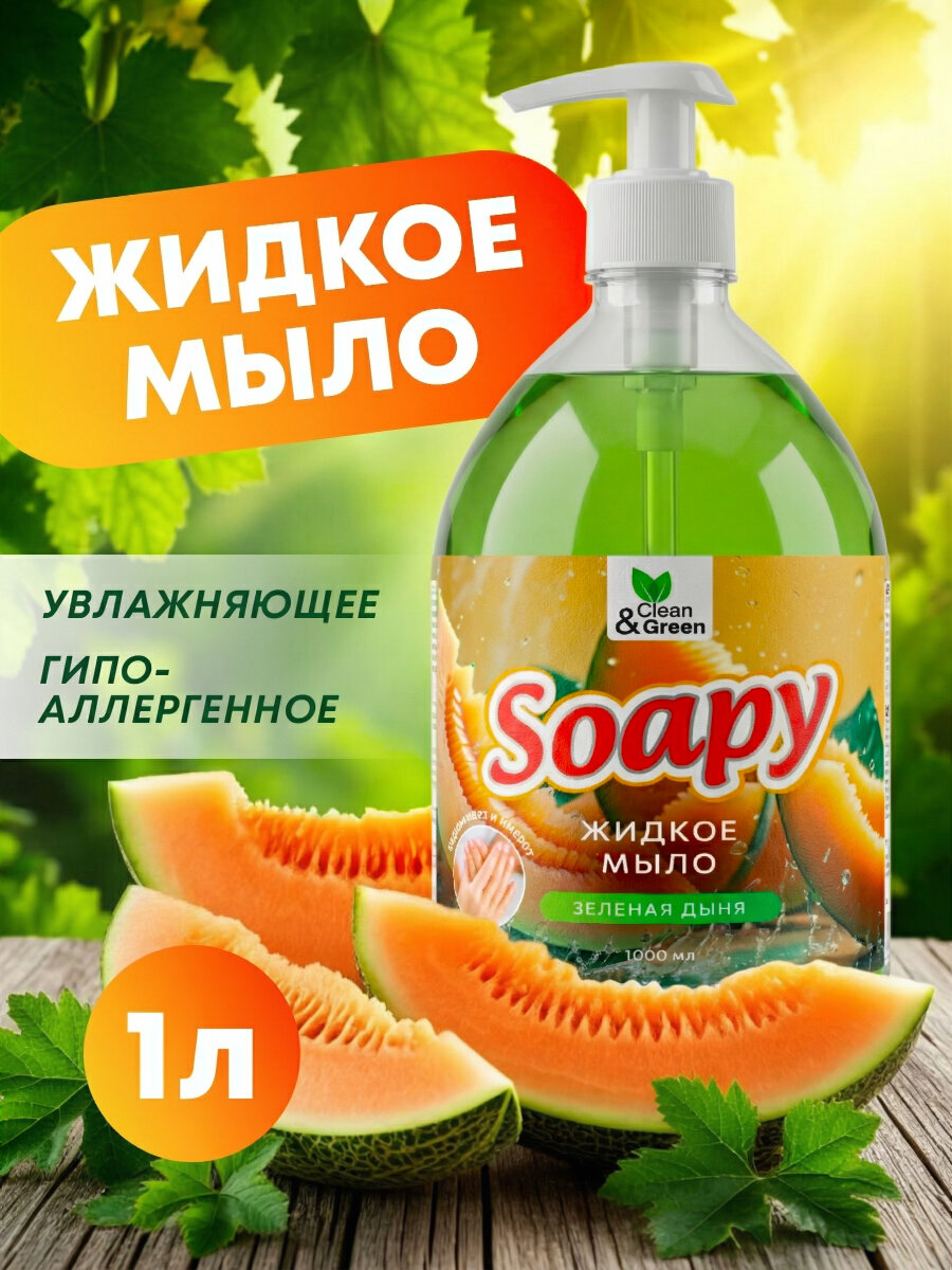 Жидкое мыло для рук Clean&Green Зелёная дыня 1л "Soapy 1 литр зеленая дыня