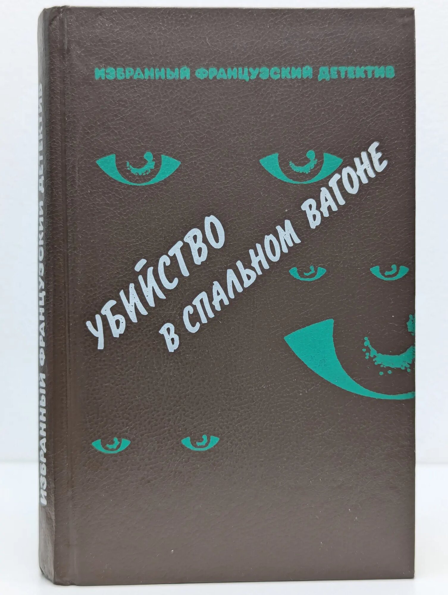 Избранный французский детектив. Убийство в спальном вагоне Леблан Морис, Робер Жак, Жапризо Себастьян 1991