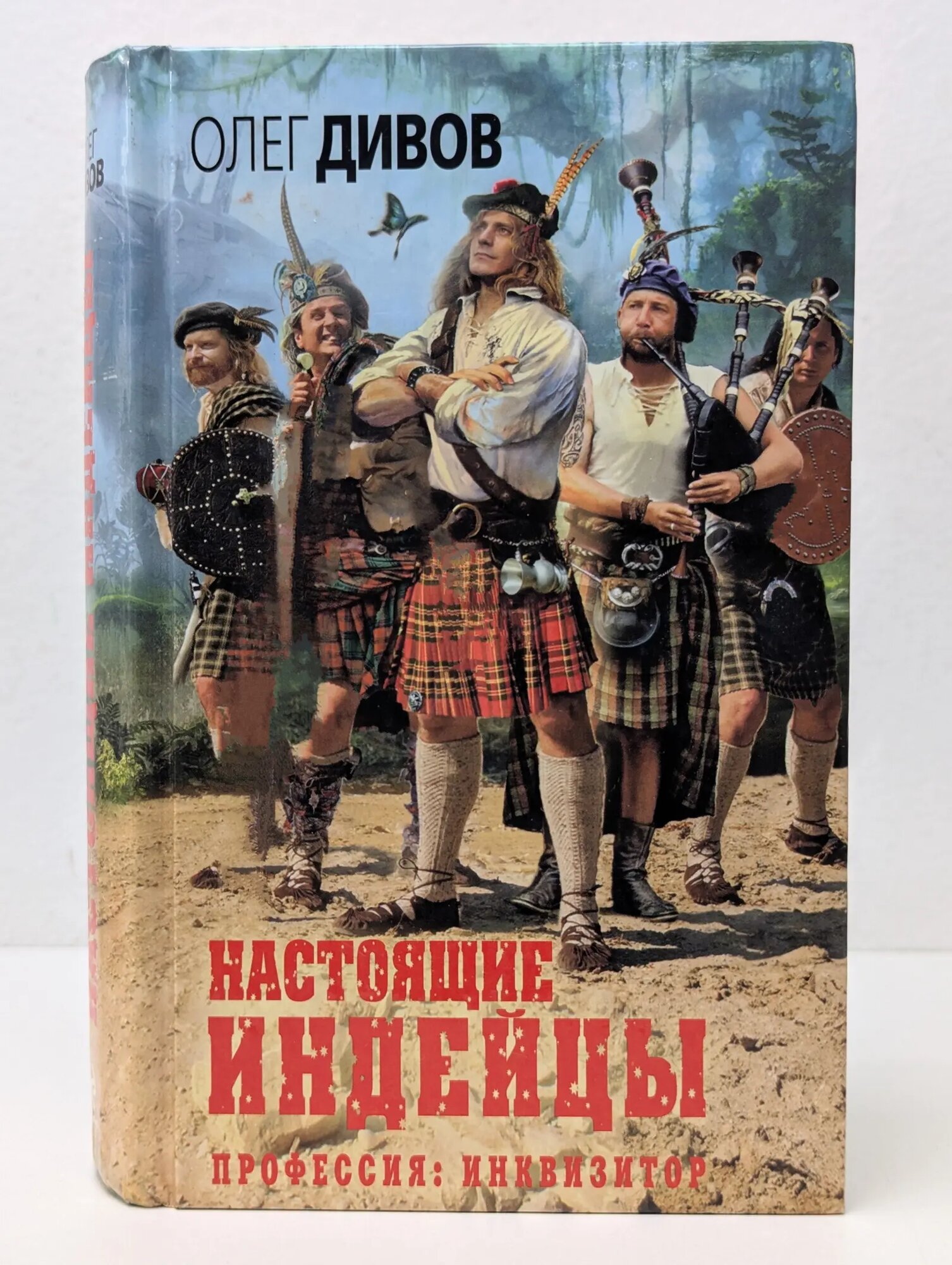 Настоящие индейцы Дивов Олег Игоревич 2014