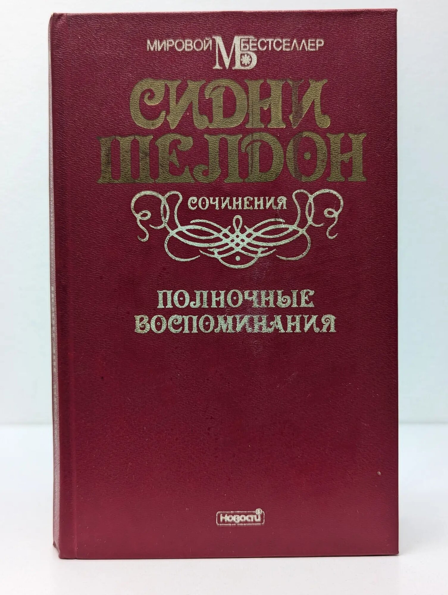 Мировой бестселлер. Полночные воспоминания Шелдон Сидни 1994