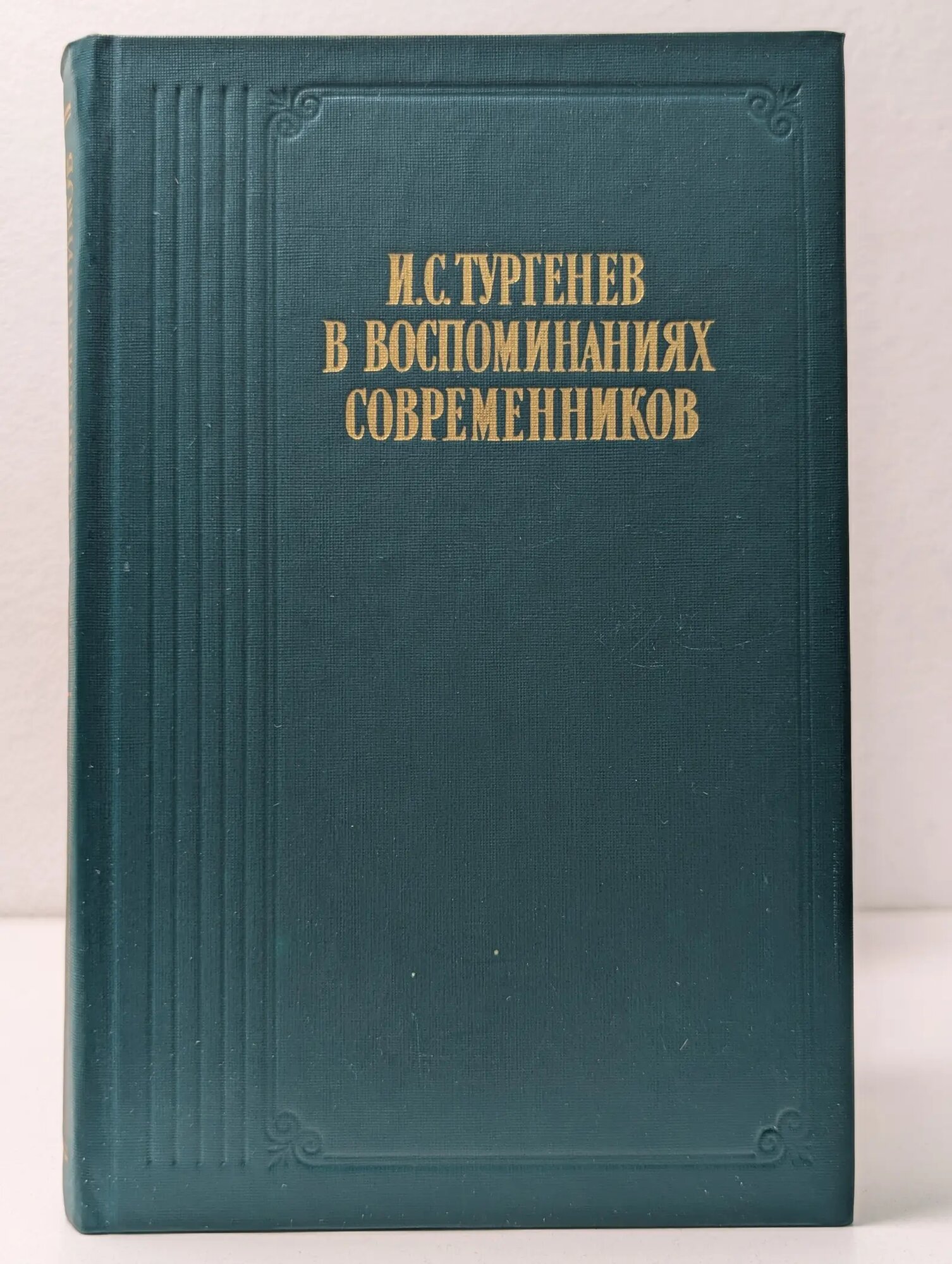 И. С. Тургенев в воспоминаниях современников. Переписка И. С. Тургенева с Полиной Виардо и ее семьей Сборник 1988