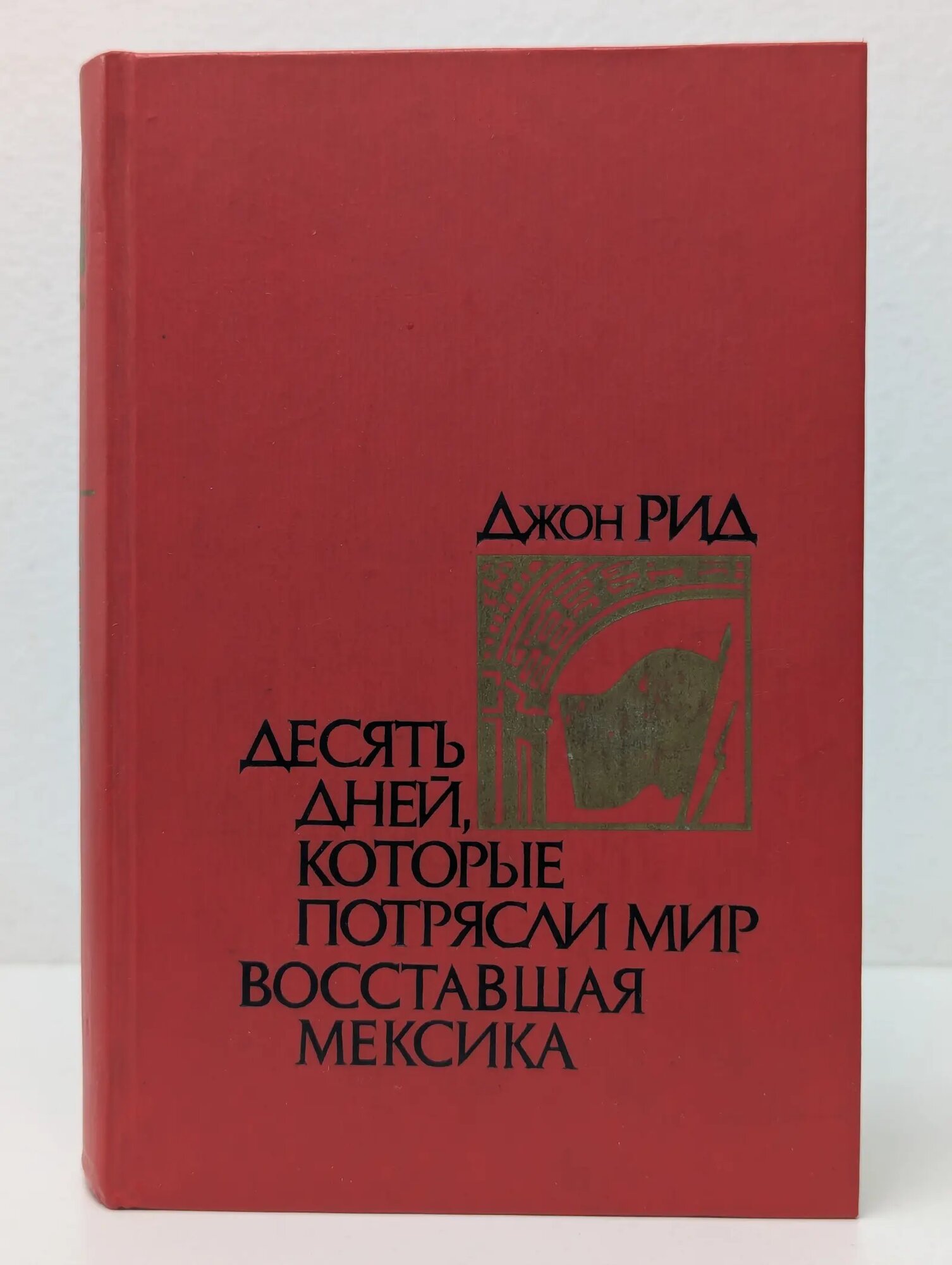 Десять дней, которые потрясли мир. Восставшая Мексика Рид Джон 1988