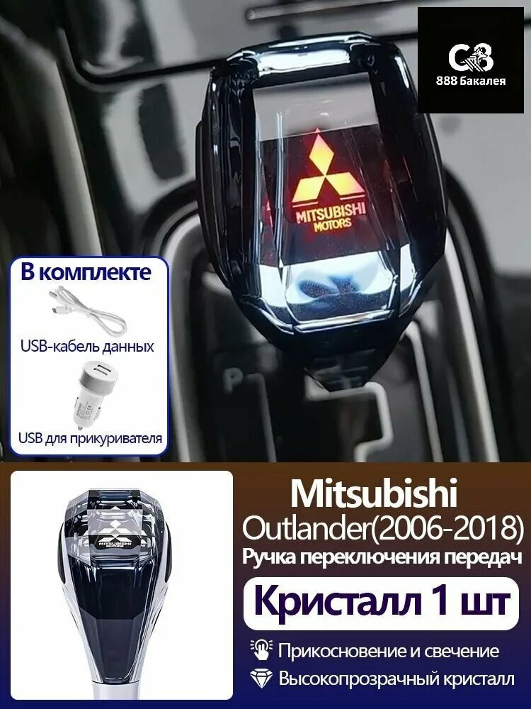 Ручка переключения передач коробки передач Mitsubishi Outlander (2006 - 2018), светится при прикосновении, из материала кристалла, 1 шт
