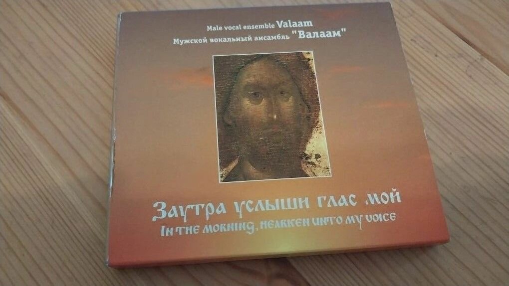 Музыкальный ансамбль валаам заутра услыши глас мой