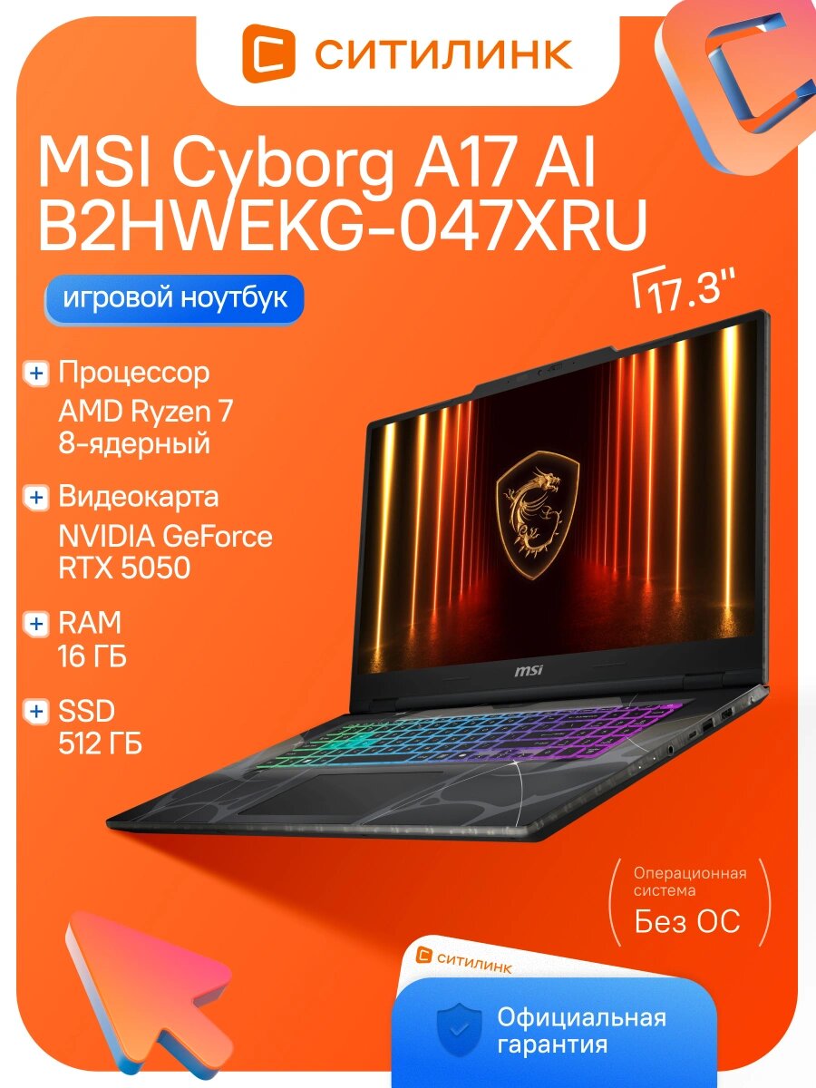Ноутбук MSI 17.3" Cyborg A17 AI B2HWEKG-047XRU Ryzen 7 260/16Gb/SSD512Gb/8Gb/DOS/черный