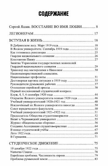 Моим легионерам. Корнелиу Кодряну — фото 1