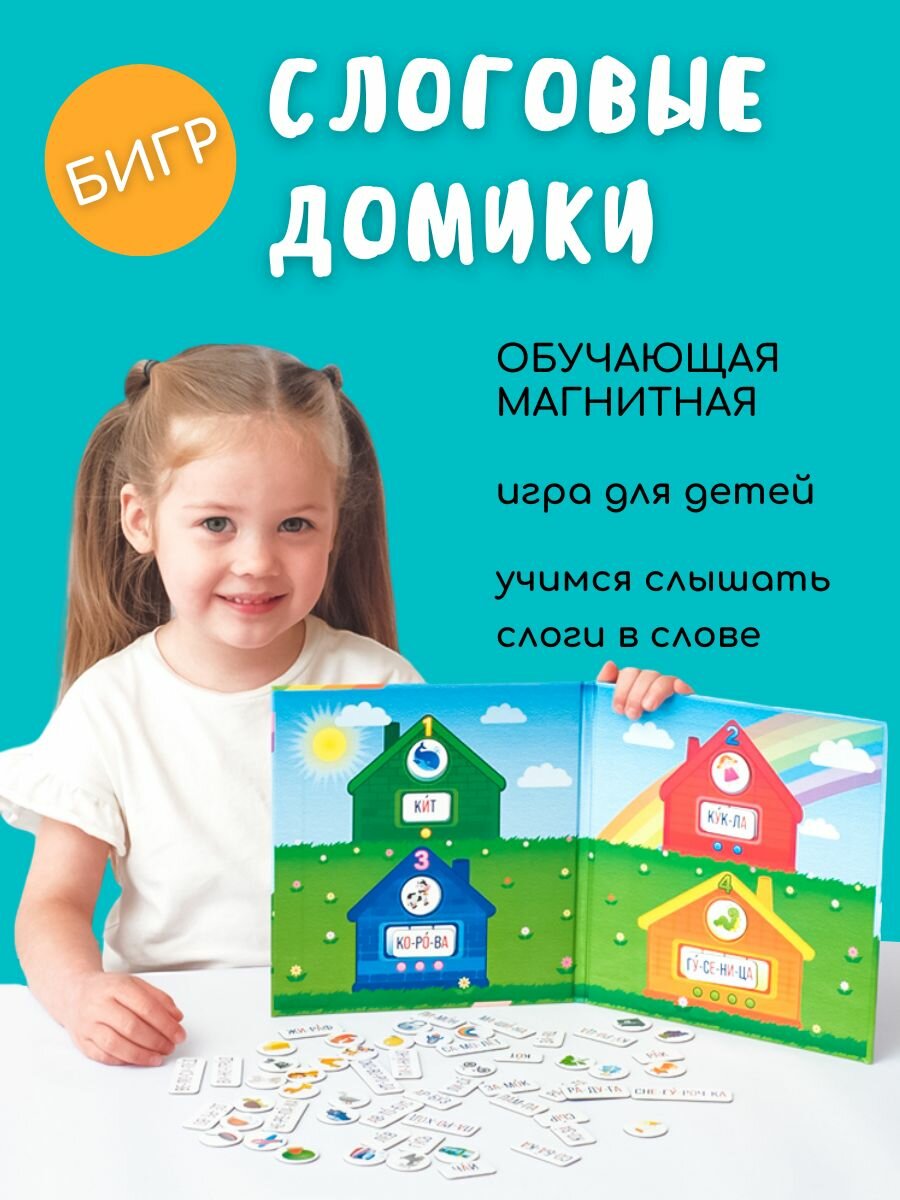 Слоговые домики детская настольная развивающая магнитная игра для дома и в дорогу на магнитах для детей и малышей, 66 элементов развивающая магнитная игра магнитная игра для детей слоги и буквы