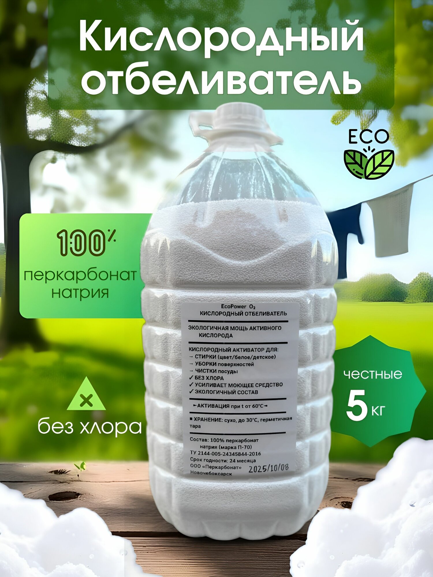 Кислородный отбеливатель, пятновыводитель, 5 кг, очиститель, концентрат, для цветного и белого, перкарбонат натрия