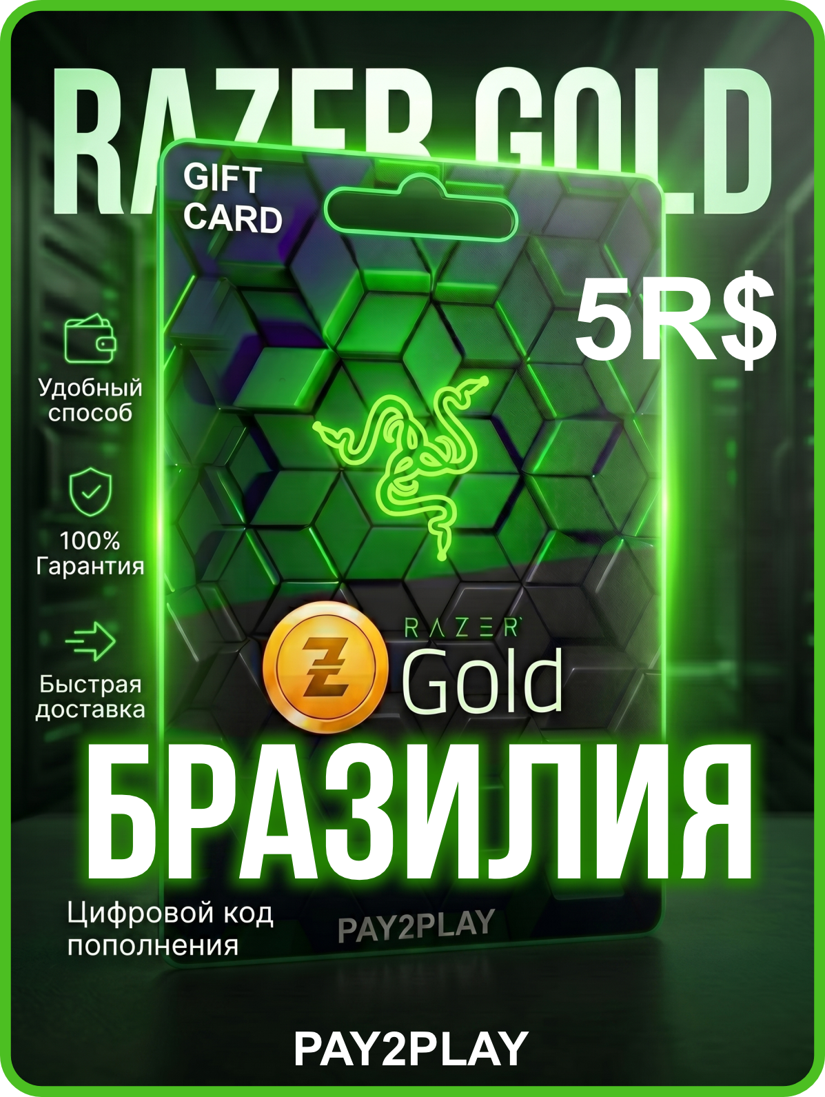 RAZER GOLD 5 BRL карта пополнения / Бразилия / Цифровой код, пополнение счета / RAZER GOLD Gift Card Brazil