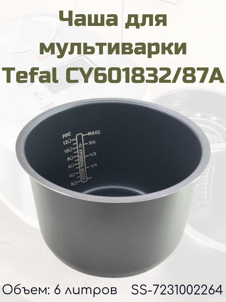 Чаша 6 л для мультиварки (рисоварки) Тефаль CY601832/87A SS-7231002264