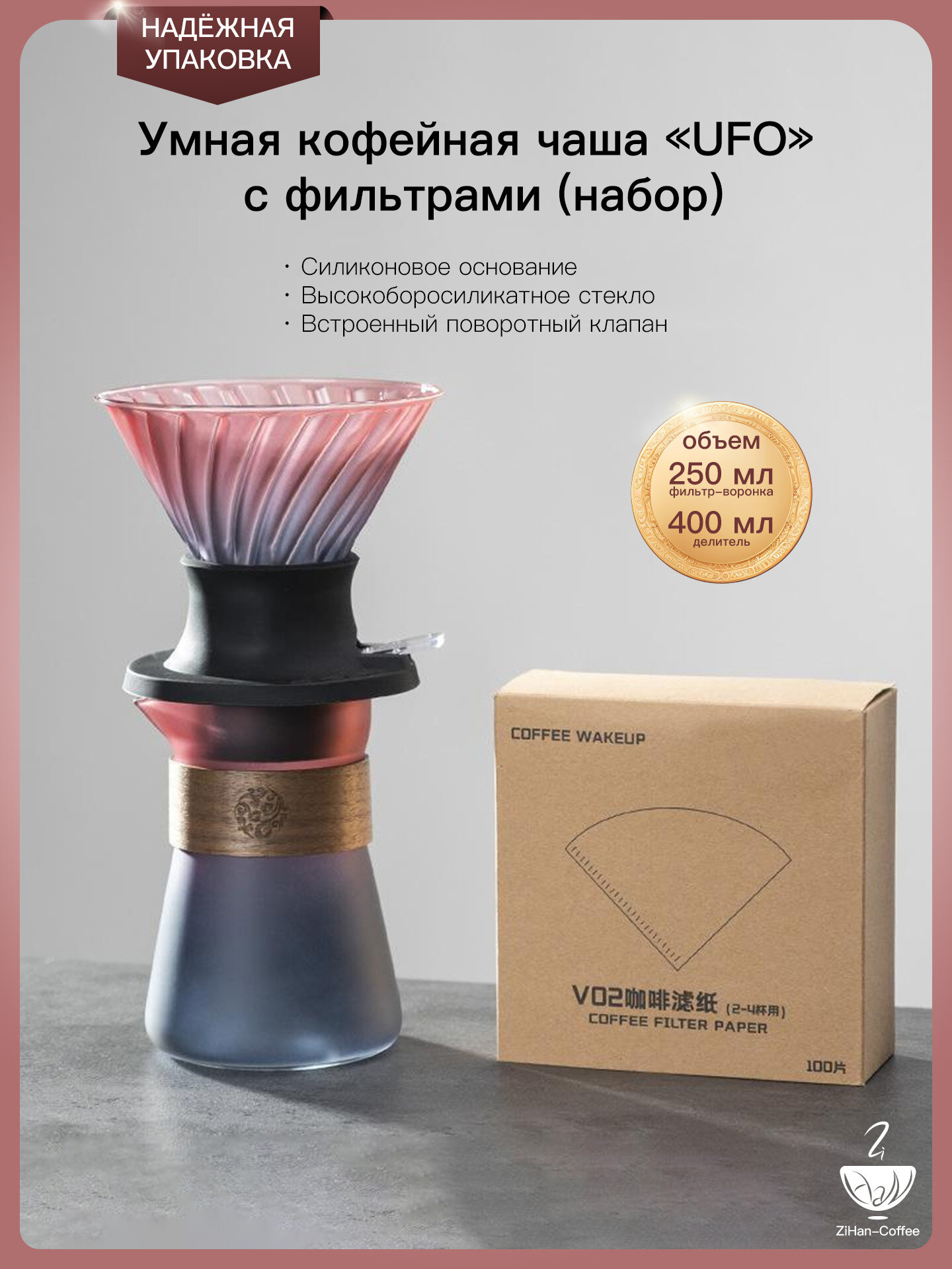 ZiHan-Coffee Умная Чаша UFO Двухрежимная (Иммерсия + V60), Набор с Деливером